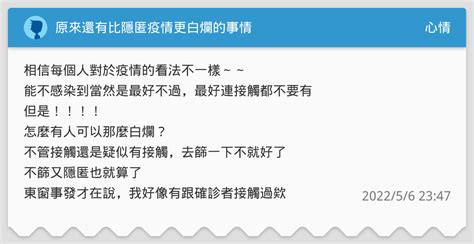 原來還有比隱匿疫情更白爛的事情 心情板 Dcard