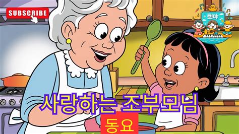 사랑하는 조부모님 💖👴👵 어린이 노래 어린이를 위한 비디오 Youtube