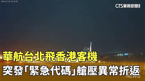 華航台北飛香港客機 突發「緊急代碼」艙壓異常折返｜華視新聞 20240121 Youtube