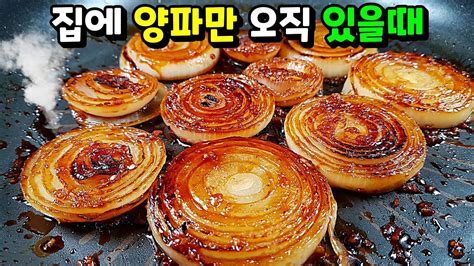 🧅양파 이렇게 하면 🍚밥 두 그릇 필수 세 그릇 선택 Youtube