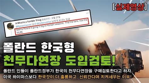 [해외반응] 폴란드 한국형 천무다연장 도입검토 폴란드가 천무를 구매검토 한다고하자 폴란드인들이 미국 하이마스보다 한국것이 더