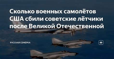 Сколько военных самолётов США сбили советские лётчики после Великой Отечественной Русская