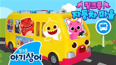 겁쟁이 노랑버스 핑크퐁 자동차 마을 아기상어 올리와 부릉부릉 버스에 타요 핑크퐁 아기상어 올리 Youtube