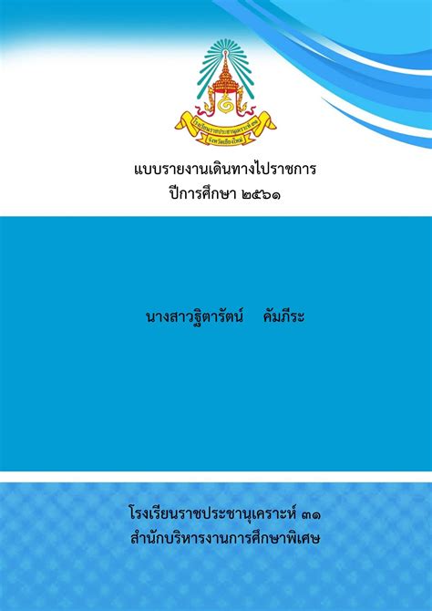 ี่รายงานการเดินทางไปราชการ ปีการศึกษา 2561 Titharat หน้าหนังสือ 1 7 พลิก Pdf ออนไลน์