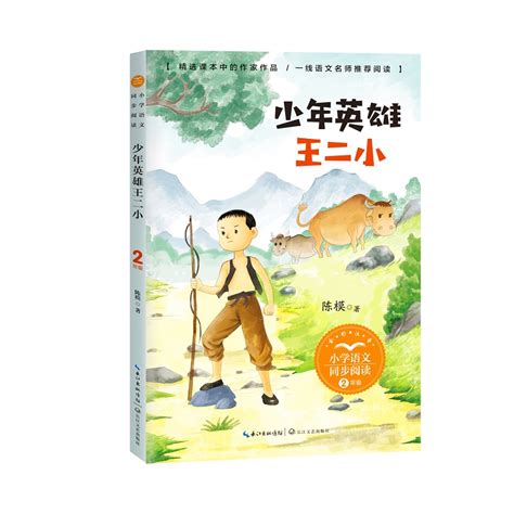 少年英雄王二陈模著小学语文同步阅读书系永不磨灭的红色经典少年儿童励志读物全彩插图精校注音无障碍阅读长江文艺出版社 虎窝淘
