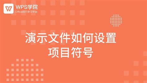 演示文件如何设置 项目符号 Wps学堂