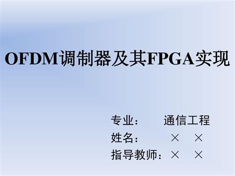 Ofdm调制器及其fpga的实现 答辩pptword文档在线阅读与下载无忧文档
