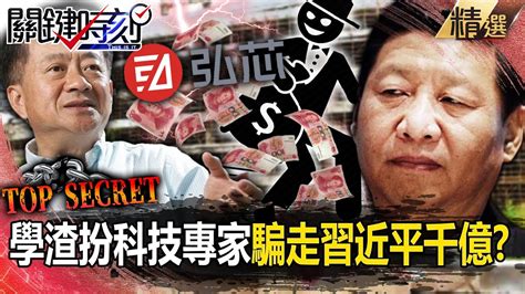 【中國內幕】「學渣扮科技專家」騙走習近平千億人民幣！？弘芯投資一場空「良率僅17」千億廠商成爛尾樓？！【關鍵時刻】劉寶傑 Youtube