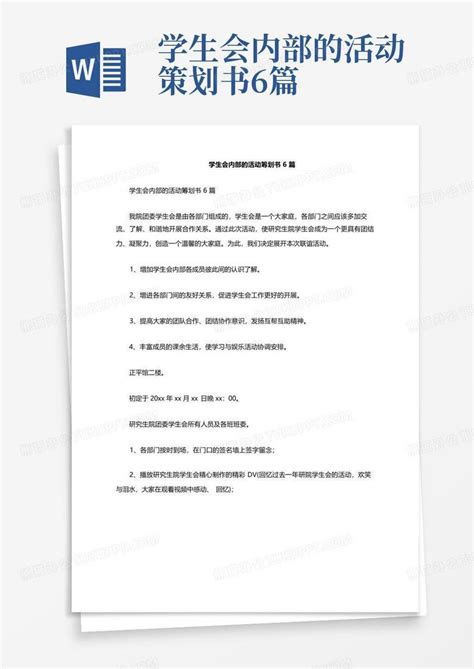 学生会内部的活动策划书6篇word模板下载编号qwompoap熊猫办公
