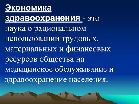 Экономика здравоохранения - презентация онлайн