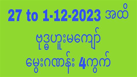 27ရက်မှ 29 11 2023အထိ ဗုဒ္ဓဟူးမကျော်မွေးဂဏန်း T H A Myanmar 2d3d Youtube