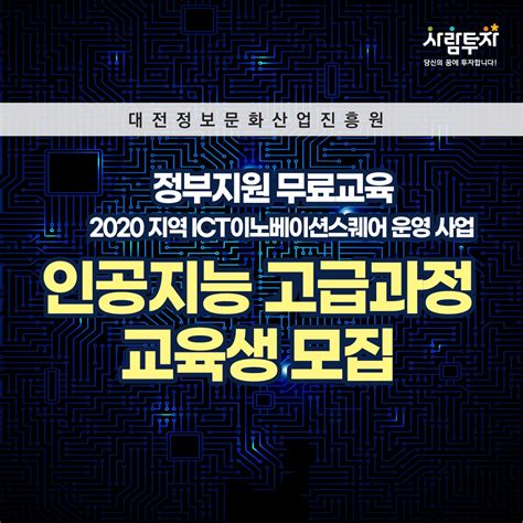대전인공지능블록체인교육 2020 지역 Ict이노베이션스퀘어 운영 사업 인공지능 고급과정 교육생 Facebook