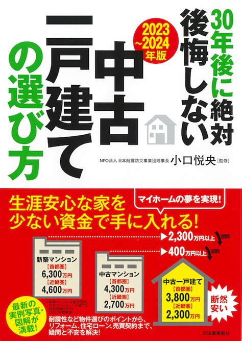 〔2023～2024年版〕30年後に絶対後悔しない中古マンションの選び方 秋津 智幸｜河出書房新社