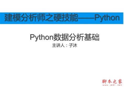 Python数据分析基础：机器学习numpy和pandas基础 中文pdf版 电子书 下载 脚本之家