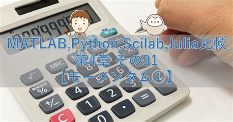 MATLAB Python Scilab Julia比較 第 章 その モーメンタム① シミュレーションの世界に引きこもる部屋