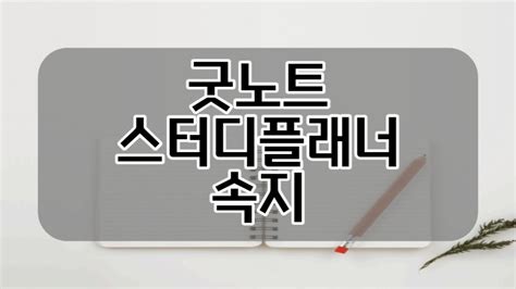 굿노트 스터디플래너 속지 다운 받아가세요 네이버 블로그