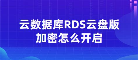 云数据库RDS云盘版加密怎么开启 阿里云数据库 重庆典名科技