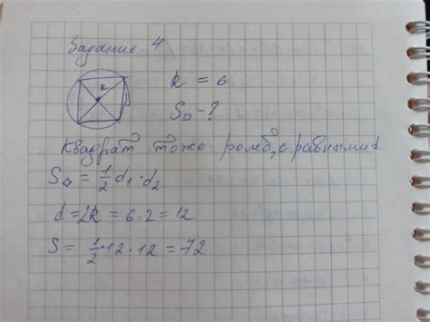 Задание 4 Найдите площадь квадрата описанного около окружности радиуса 6 Школьные Знания Com