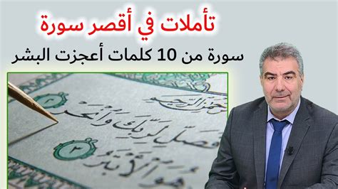 تأملات في أقصر سورة في القرآن سورة من 10 كلمات أعجزت البشر Youtube