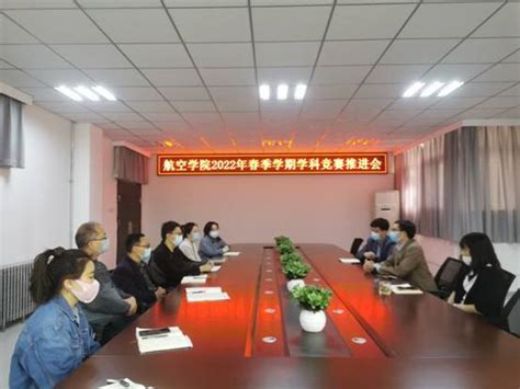 航空学院召开2022年春季学期学科竞赛工作推进会 智能感知与仪器学院