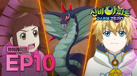 🐍💥모래 안의 괴수와 맞서 싸우는 리온과🧚‍♂️ 악의 무리의 정체는⚡ 10화 하이라이트 👁신비아파트 고스트볼zero👁 신비아파트 공식 채널 Youtube