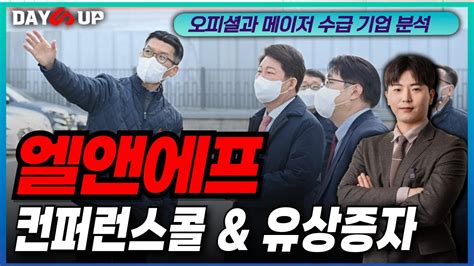 엘앤에프 주가전망 컨퍼런스 콜 리뷰 그리고 유상증자 가능성 엘앤에프 엘앤에프주가전망 Youtube