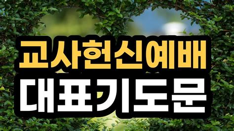 교사헌신예배 기도문ㅣ주일학교 교사 헌신예배 대표기도문ㅣ대표기도 예문 ㅣ 대표기도가 어려운분들을 위한 기도예시문ㅣ슬기로운 기도생활 Youtube