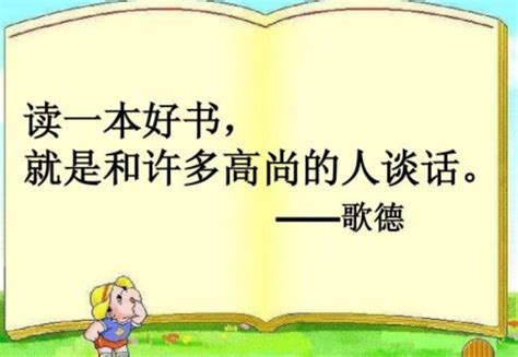 歌德说的关于读书的名言 百度知道