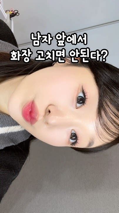 남자 앞에서 화장하면 큰일난다는 소개팅남 썰 풀며 Grwm Youtube