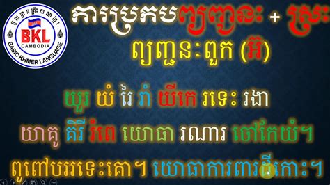 រៀនប្រកប ព្យញ្ជនៈ ពួក អ៊ យរ ស្រៈ ពាក្យ និងឃ្លា Youtube