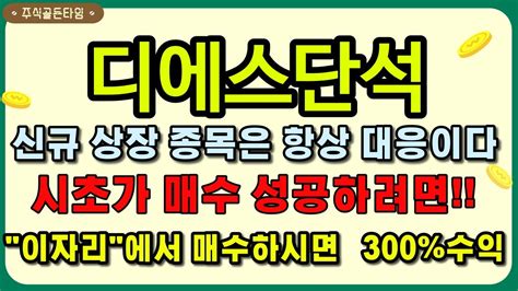 Ds단석 신규 상장 종목은 항상 대응이다 시초가 매수 성공하려면 이자리에서 매수하시면 300수익 디에스단석 Ds단석 Ds단석신규상장 Ipo 신규상장
