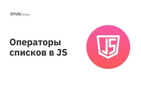Операторы списков в Js Otus