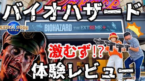 【usj】バイオハザード・ザ・エクストリーム体験レビュー！ Youtube