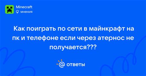 Как поиграть по сети в майнкрафт на пк и телефоне если через атернос не получается Ответы Mail