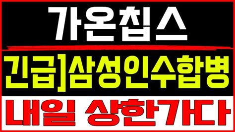 가온칩스 주가전망 긴급 삼성인수합병 내일 상한가다 가온칩스 가온칩스주가전망 가온칩스주가 가온칩스목표가 가온칩스주식 Youtube