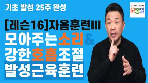 레슨16 자음훈련iii 소리 모아주고 강한 호흡 조절하는 발성 근육 훈련 연습 방법 고음발성 발음연습 Shorts