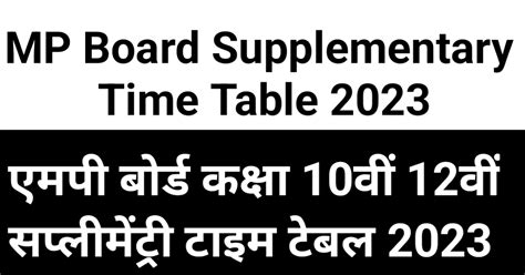 MP Board Supplementary Time Table 2023 एमप बरड ककष 10व 12व सपलमटर टइम टबल 2023