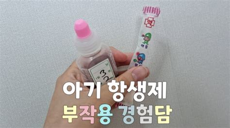 아기 항생제 부작용 설사 두드러기 경험담 네이버 블로그