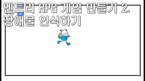 초간단 장애물 인식하기 엔트리 rpg게임 만들기 강좌2 youtube