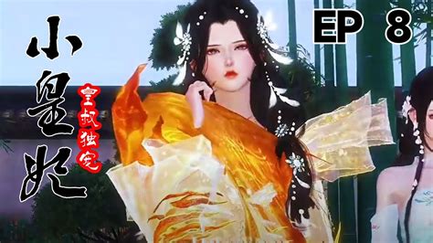 皇叔獨寵小皇妃丨EP8集这辈子他可能是重生的 古風 動態漫 逆水寒 重生 逆襲 YouTube