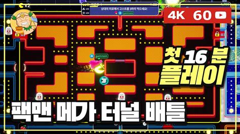 4k60fps 팩맨으로 즐기는 배틀로얄 팩맨 메가 터널 배틀pac Man Mega Tunnel Battle Chomp Champs 첫 16분 플레이 Youtube