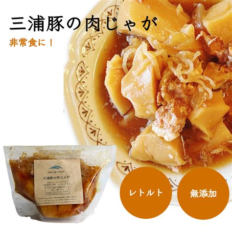 【楽天市場】肉じゃが レトルト 長期保存 三浦豚の肉じゃが 肉じゃが おかず 煮物 和食 レトルト 無添加 惣菜 野菜 手作り 食べきり 和