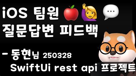 맴버쉽전용 🍎🙋‍♀️ Ios 질문답변 피드백 Swiftui Rest Api 활용 개인프로젝트 피드백 동현님 250328 Youtube