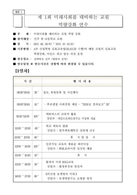제 1회 미래사회를 대비하는 교원 역량강화 연수 개최 공문20220630 ~ 0701 연합회 공지사항 한국미래교육연합회