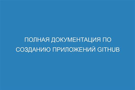 Блог Полная документация по созданию приложений Github