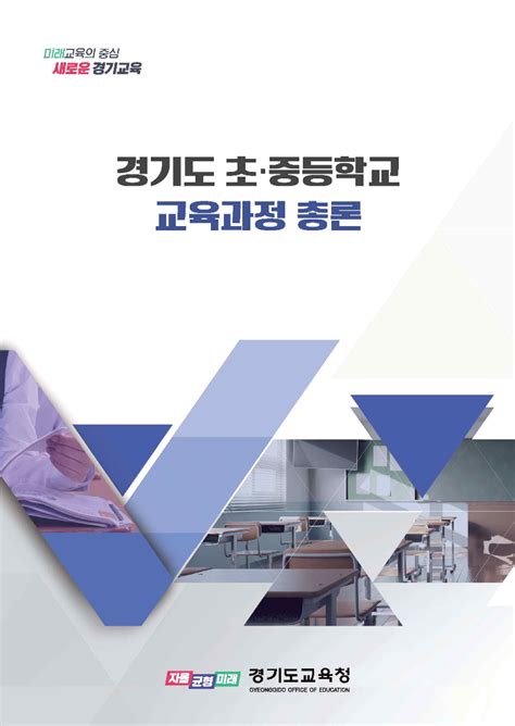 경기도 초․중등학교 교육과정 총론 개정 고시