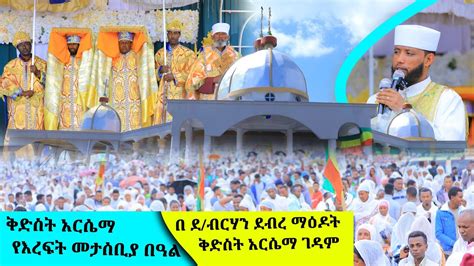 የቅድስት አርሴማ የእረፍት መታሰቢያ ክብረ በዓል በደ ብርሃን ደብረ ማዕዶት ቅድስት አርሴማ ገዳም 29 01 2016 Youtube