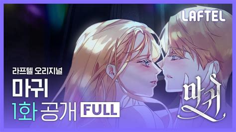 애니메이션 [마귀] 1화 공개 라프텔 오리지널 Youtube