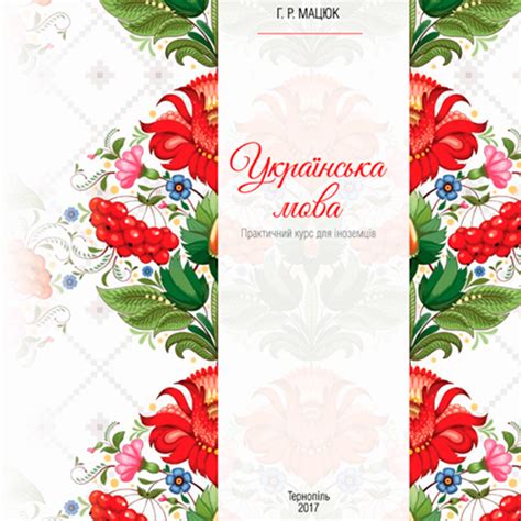 Українська мова для іноземців Практикум Рівень В1 В2 мяка обкладинка Open For Ukrainian