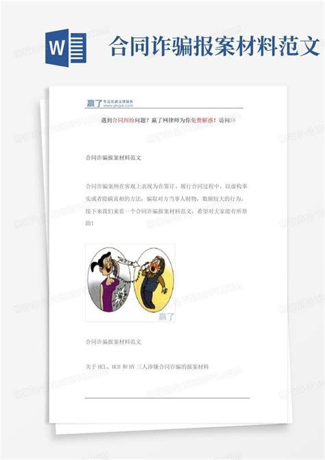 合同诈骗报案材料范文word模板下载编号qwnwwvko熊猫办公